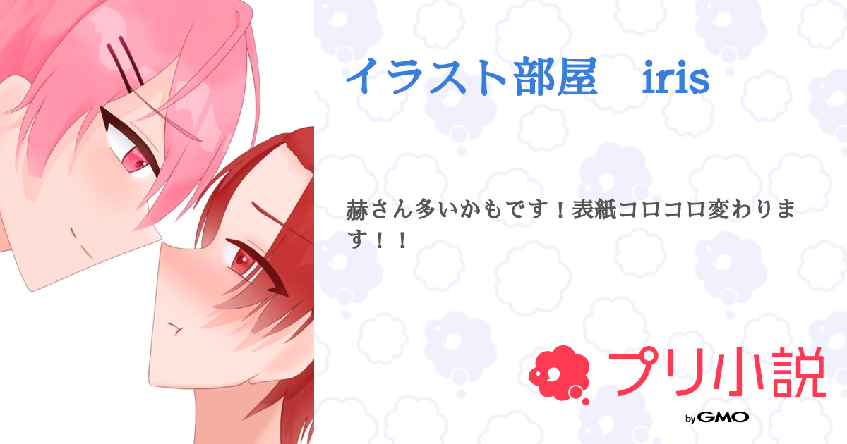 イラスト部屋 iris - 全15話 【連載中】（いちごさんの小説） | 無料スマホ夢小説ならプリ小説 byGMO